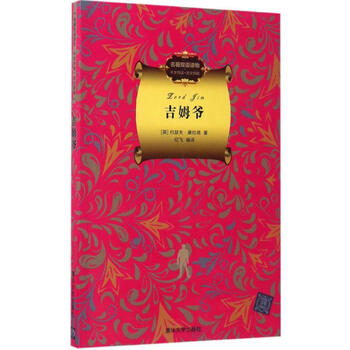 吉姆爷（名著双语读物.中文导读+英文原版） 9787302418092