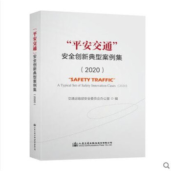“平安交通”安全创新典型案例集（2020）