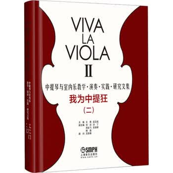 我为中提狂(2) 中提琴与室内乐教学·演奏·实践·研究文集