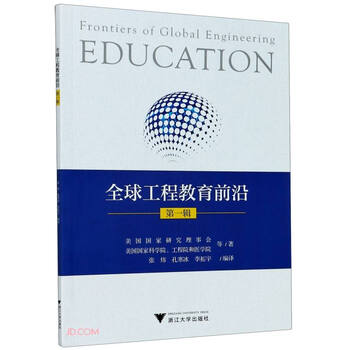 全球工程教育前沿（第一辑）