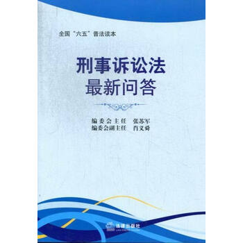 刑事诉讼法新问答  法律出版社