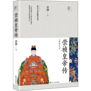 崇祯皇帝传 苗棣  书籍