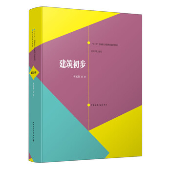 建筑初步 李延龄著 中国建筑工业出版社 9787887730411