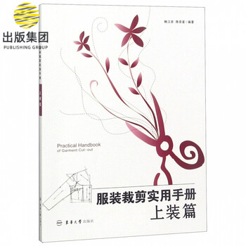 服装裁剪实用手册(上装篇)