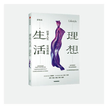 理想生活：轻奢人生实用指南薛锐霞中信出版集团股份有限公司9787521721874 时尚/美妆书籍
