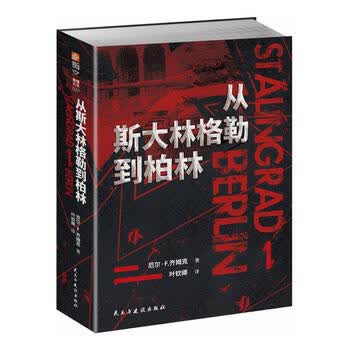 从斯大林格勒到柏林政治/军事  图书