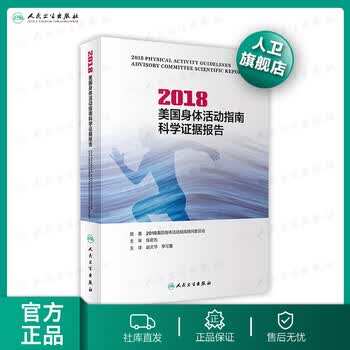 2018美国身体活动指南科学证据报告