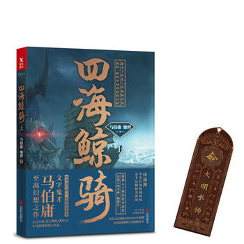 马伯庸四海鲸骑马伯庸驰骋磨型小说出品北京联合出版有限公司【新华书店，售后无忧】