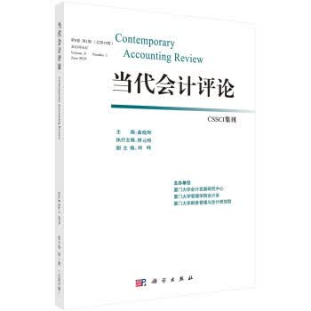 当代会计评论 曲晓辉 9787030462336 科学出版社