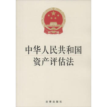 中华人民共和国资产评估法  作 书籍