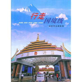 行走国境线:戚振林边疆影像 戚振林   书籍