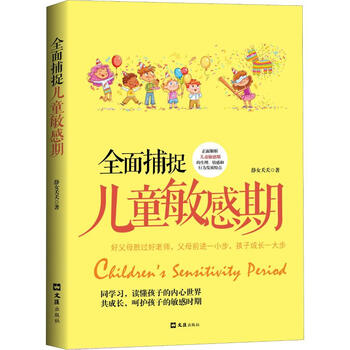 全面捕捉儿童敏感期