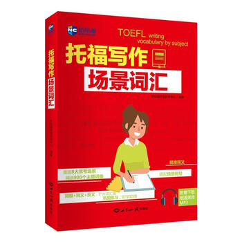 新航道 托福写作场景词汇