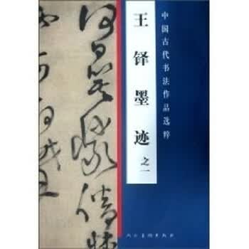 王铎墨迹之一 王铎【正版书】