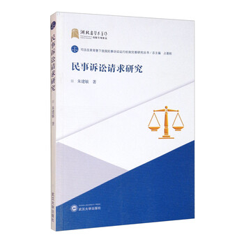 民事诉讼请求研究9787307219748武汉大学-