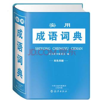 新华书店 实用成语词典  工具书 汉语工具书 9787535065599