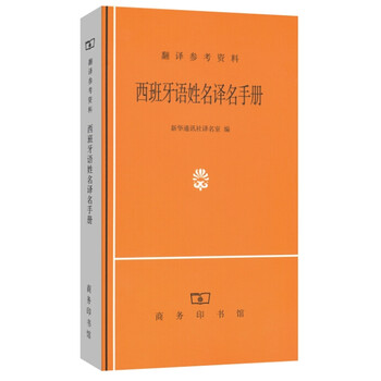 西班牙语姓名译名手册【正版图书】