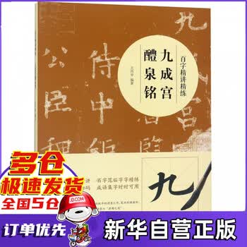 九成宫醴泉铭/百字精讲精练