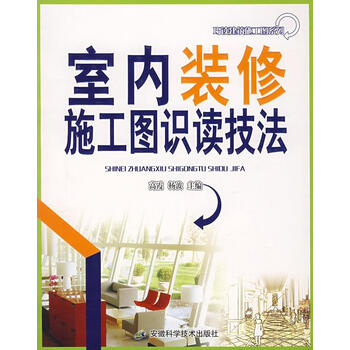 室内装修施工图识读技法【正版图书】