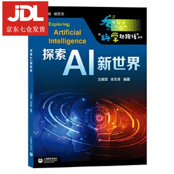 探索AI新世界 王晓萍朱东来 9787572001529