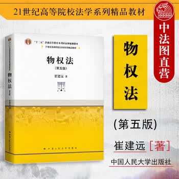 正版 2021新版 物权法 第五版第5版 崔建远 21世纪高等院校法学系列教材 物权法教材教科书 