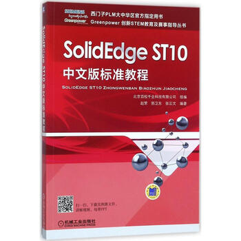SolidEdge ST10中文版标准教程 