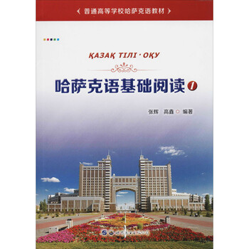 哈萨克语基础阅读 1 张辉,高鑫  书籍