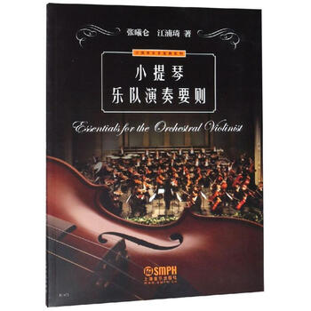 小提琴乐队演奏要则