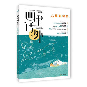 画里话外01：儿童的想象 中法美三国学者合力主编国内图画书研究MOOK 陈晖 南京大学出版社 978