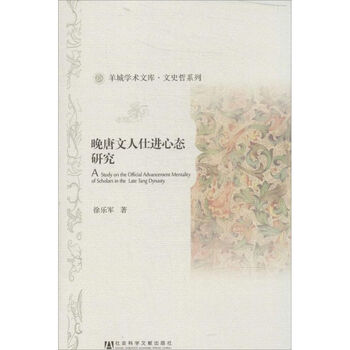 晚唐文人仕进心态研究