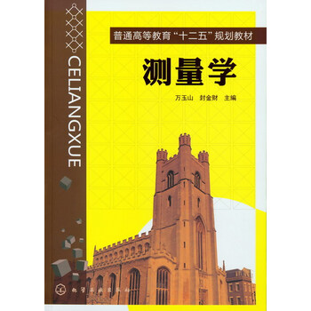 测量学(万玉山)