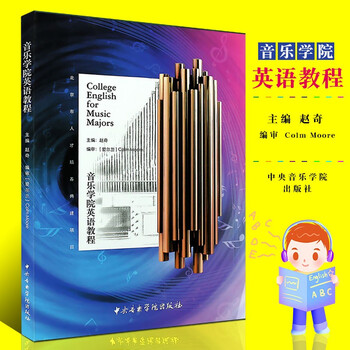 【】音乐学院英语教程College English for Music Majors 赵奇主