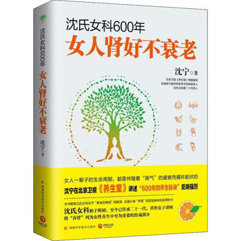 沈氏女科600年 女人肾好不衰老 沈宁  书籍