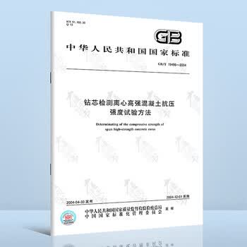 GB/T 19496-2004钻芯检测离心高强混凝土抗压强度试验方法