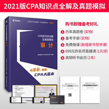 2021版 高顿教育 CPA 知识点全解及真题模拟 审计 注册会计师考试教材辅导书 注会备考大蓝本