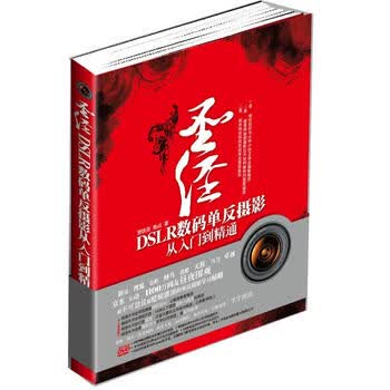 包邮：——DSLR数码单反摄影从入门到精通 摄影 数字照相机--单镜头反光照相机--摄影技术  图书