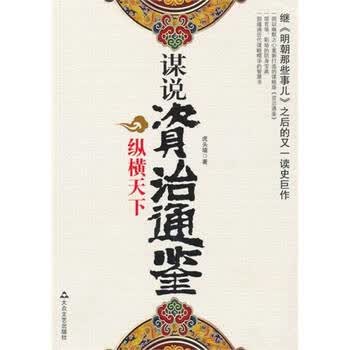 谋说资治通鉴 虎头墙