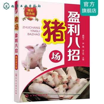 猪场盈利八招