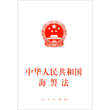 中华人民共和国海警法