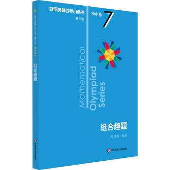 组合趣题 第3版 周建新  书籍