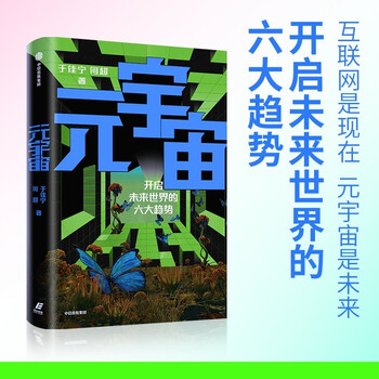 元宇宙 开启未来世界的六大趋势 于佳宁 等