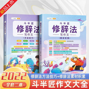 【系列可选】斗半匠五感法写作文扩句法修辞法镜头法顺序法写作文素材积累方法技巧思维导图小学生三四五六作文书大全优秀作文记事状物写景 修辞法写作文 全套2本