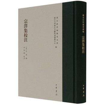 宗泽集校注(精)