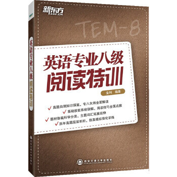 全新正版新东方 英语专业八级阅读特训(题型剖析,技巧点拨,真题演