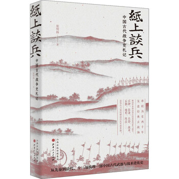 纸上谈兵 中国古代战争史札记 张明扬  书籍