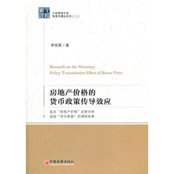 房地产价格的货币政策传导效应