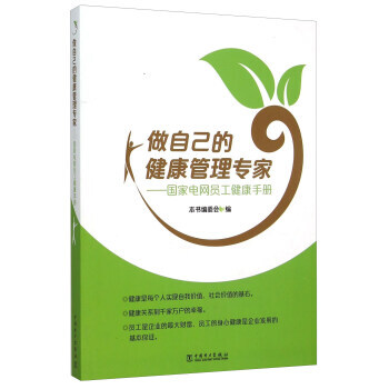 做自己的健康管理专家 中国电力出版社 编 9787512379664 中国电力
