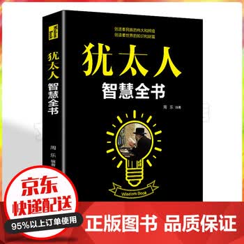 犹太人智慧全书 犹太人智慧全书生存本领微动作心理学逆思维心理学微动作心理学把话说到心坎里励志书籍书籍