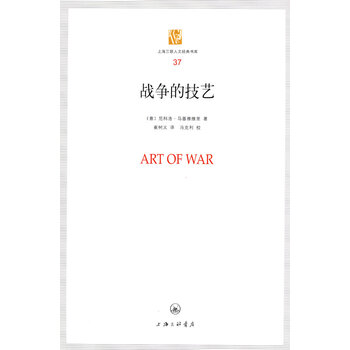 战争的技艺【正版图书】