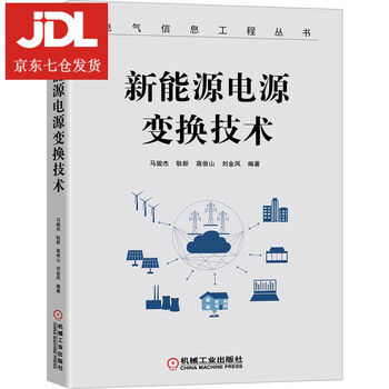 新能源电源变换技术  9787111665915